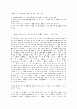 TBWA KOREA_AE (Account Executive) 자기소개서-1페이지