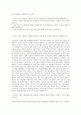 SBS 서울방송 기획제작 자기소개서-1페이지