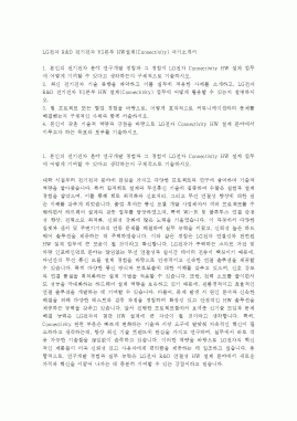 LG전자 R&D 전기전자 VS본부 HW설계(Connectivity) 자기소개서-1페이지