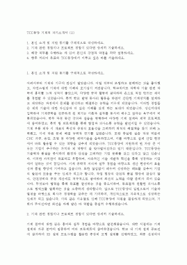 TCC동양 기계직 자기소개서 (2)-1페이지