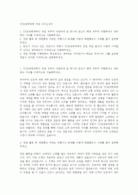 TCM생명과학 영업 자기소개서-1페이지
