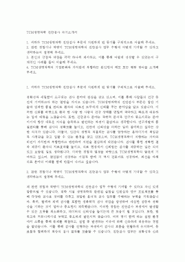 TCM생명과학 진단검사 자기소개서-1페이지