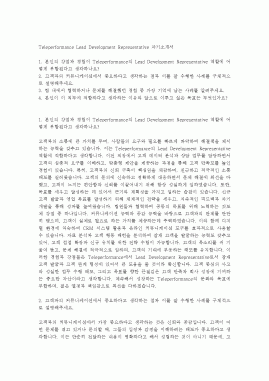 Teleperformance Lead Development Representative 자기소개서-1페이지