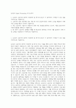 LG전자 Signal Processing 자기소개서-1페이지