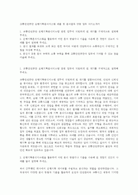 교통안전공단 운행기록분석시스템 제출 및 분석결과 상담 업무 자기소개서-1페이지