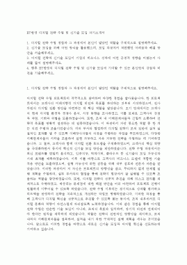 EY한영 디지털 전략 수립 및 신기술 도입 자기소개서-1페이지