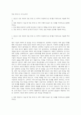 TES 공정 CS 자기소개서-1페이지