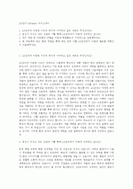 LG전자 Software 자기소개서-1페이지