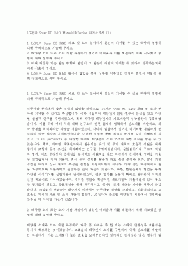 LG전자 Solar BD R&D Material&Device 자기소개서 (1)-1페이지