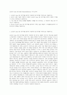 LG전자 Solar BD R&D Material&Device 자기소개서-1페이지