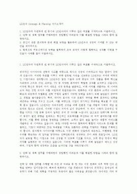 LG전자 Strategy & Planning 자기소개서-1페이지