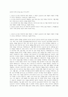 LG전자 SW AI Big data 자기소개서-1페이지