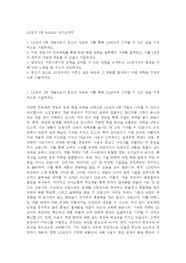 LG전자 SW Android 자기소개서-1페이지