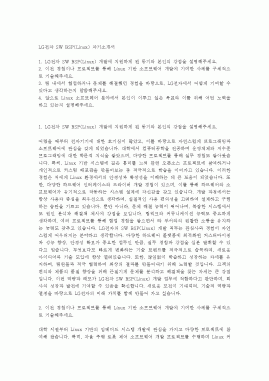 LG전자 SW BSP(Linux) 자기소개서-1페이지