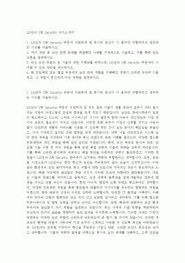 LG전자 SW Security 자기소개서-1페이지