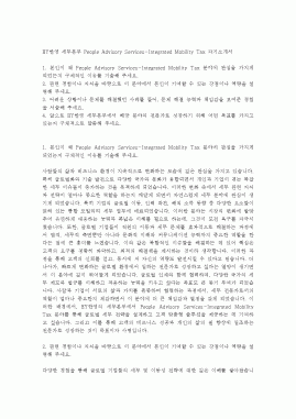 EY한영 세무본부 People Advisory Services-Integrated Mobility Tax 자기소개서-1페이지