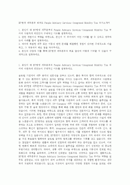 EY한영 세무본부 대규모 People Advisory Services-Integrated Mobility Tax 자기소개서-1페이지