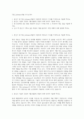 TES_Software개발 자기소개서-1페이지