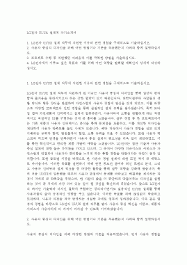 LG전자 UI,UA 설계직 자기소개서-1페이지