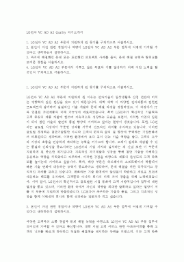 LG전자 VC AD AS Quality 자기소개서-1페이지