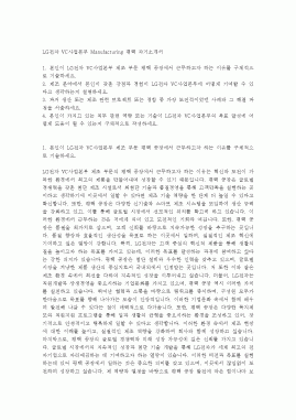 LG전자 VC사업본부 Manufacturing 평택 자기소개서-1페이지