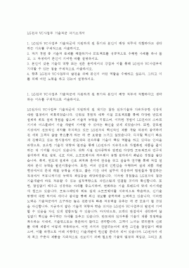 LG전자 VC사업부 기술직군 자기소개서-1페이지