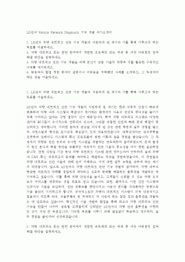 LG전자 Vehicle Network Diagnostic 기능 개발 자기소개서-1페이지