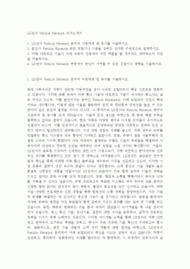 LG전자 Vehicle Network 자기소개서-1페이지