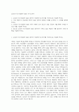 LG전자 VS사업본부 R&D 자기소개서-1페이지