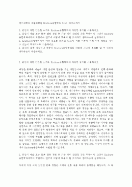 경기대학교 예술대학원 Kculture융합학과 Kcult 자기소개서-1페이지