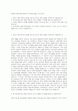 EY한영 전략·재무자문본부 TCF부문 M&A 자기소개서-1페이지