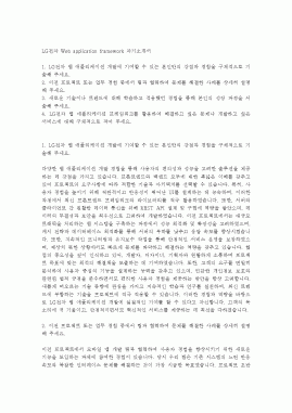 LG전자 Web application framework 자기소개서-1페이지