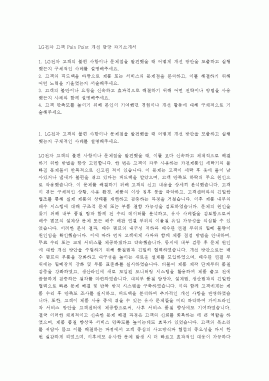 LG전자 고객 Pain Point 개선 담당 자기소개서-1페이지
