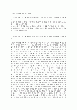 LG전자 고객경험 기획 자기소개서-1페이지
