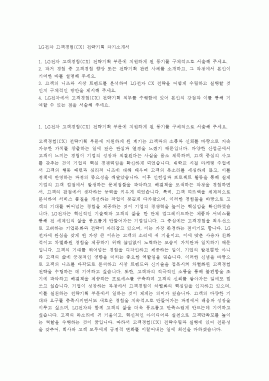 LG전자 고객경험(CX) 전략기획 자기소개서-1페이지