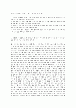 SCM 및 생산관리, 물류, CPIM, 구매 파트 자기소개서-1페이지