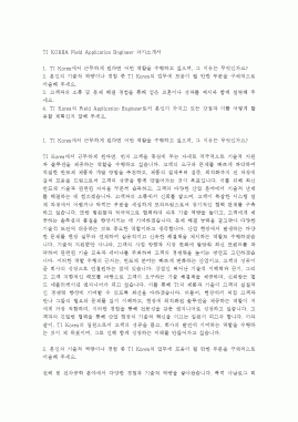 TI KOREA Field Application Engineer 자기소개서-1페이지