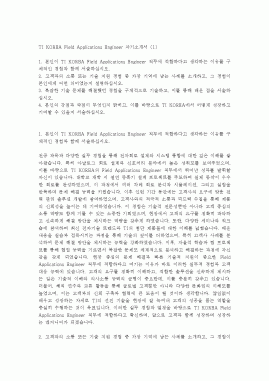TI KOREA Field Applications Engineer 자기소개서 (1)-1페이지