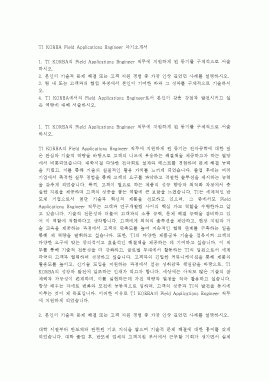 TI KOREA Field Applications Engineer 자기소개서-1페이지