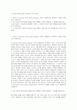 TI Korea Field Quality Engineer 자기소개서-1페이지
