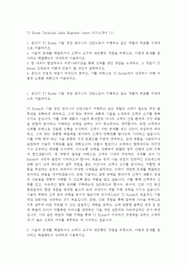 TI Korea Technical Sales Engineer Intern 자기소개서 (1)-1페이지