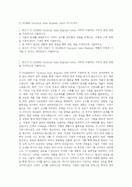 TI KOREA Technical Sales Engineer Intern 자기소개서-1페이지