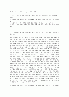 TI Korea Technical Sales Engineer 자기소개서-1페이지