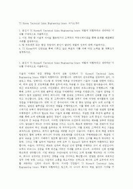TI Korea Technical Sales Engineering Intern 자기소개서-1페이지