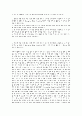 EY한영 컨설팅본부 Enterprise Risk Consulting팀 전략 리스크 컨설팅 자기소개서-1페이지