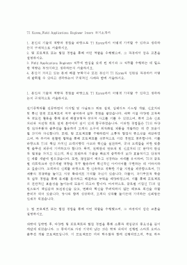 TI Korea_Field Applications Engineer Intern 자기소개서-1페이지