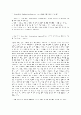 TI Korea_Field Applications Engineer Intern(FAE_기술지원) 자기소개서-1페이지