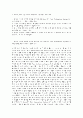 TI Korea_Field Applications Engineer(기술지원) 자기소개서-1페이지