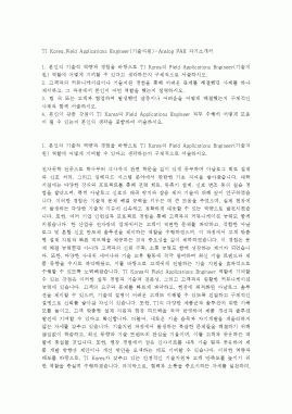 TI Korea_Field Applications Engineer(기술지원)-Analog FAE 자기소개서-1페이지