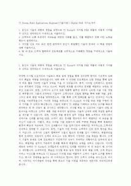 TI Korea_Field Applications Engineer(기술지원)-Digital FAE 자기소개서-1페이지